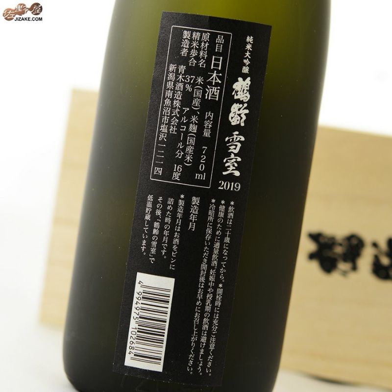 【桐箱入】鶴齢 雪室ヴィンテージ2017 720ml | 日本酒専門店 佐野屋 JIZAKE.COM